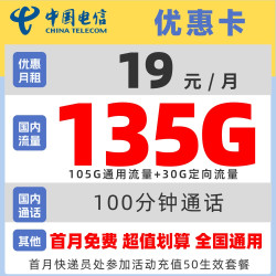 CHINA TELECOM 中国电信 优惠卡 2年19元月租（105G通用流量+30G定向+100分钟免费通话+黄金速率）送30元现金红包多少钱-什么值得买