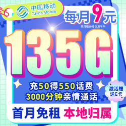 中国移动 CHINA MOBILE运营商_中国移动 CHINA MOBILE 中国移动流量卡9元/月（135G全国流量+本地归属+3000分钟亲情通话）长期手机卡纯上网5g多少钱-什么值得买