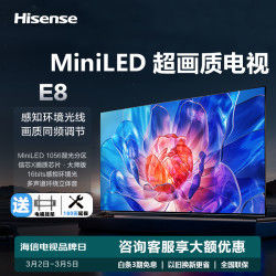 【省1700元】海信电视_Hisense 海信 电视 75E8K 75英寸 1056分区控光 144Hz 4K全面屏多少钱-什么值得买